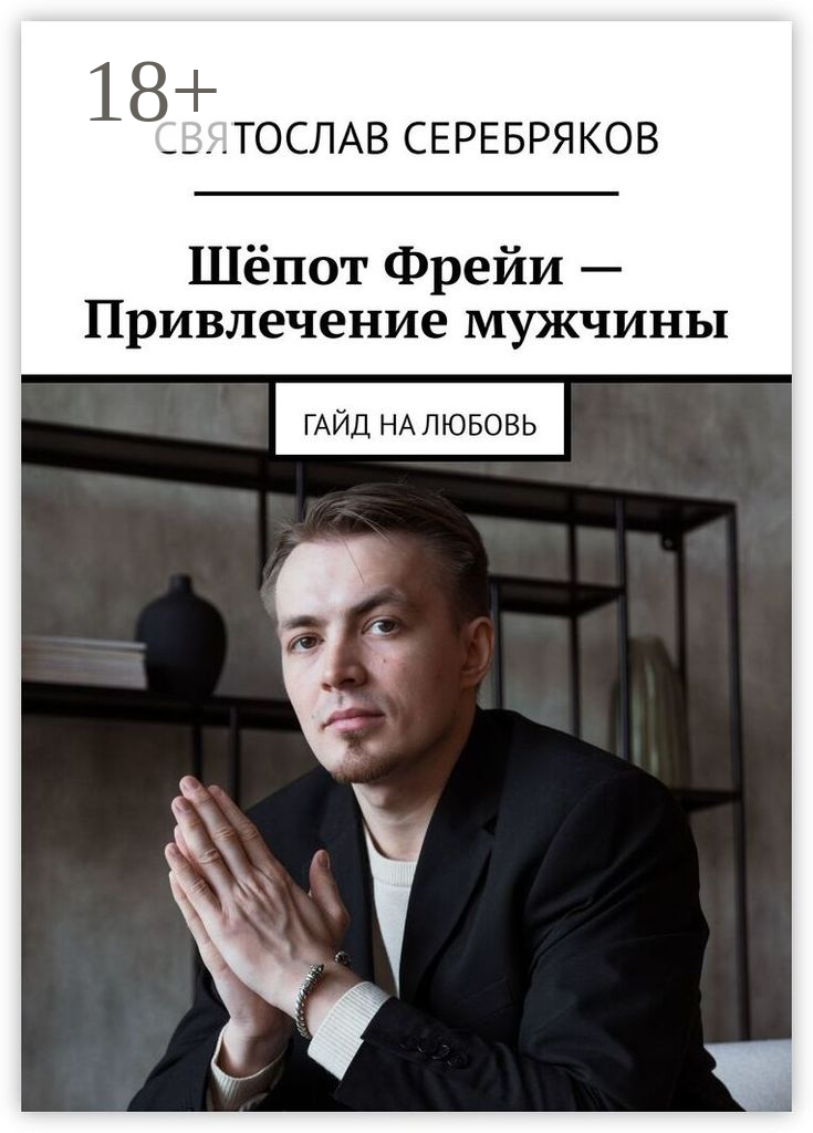 Шёпот Фрейи  — привлечение мужчины