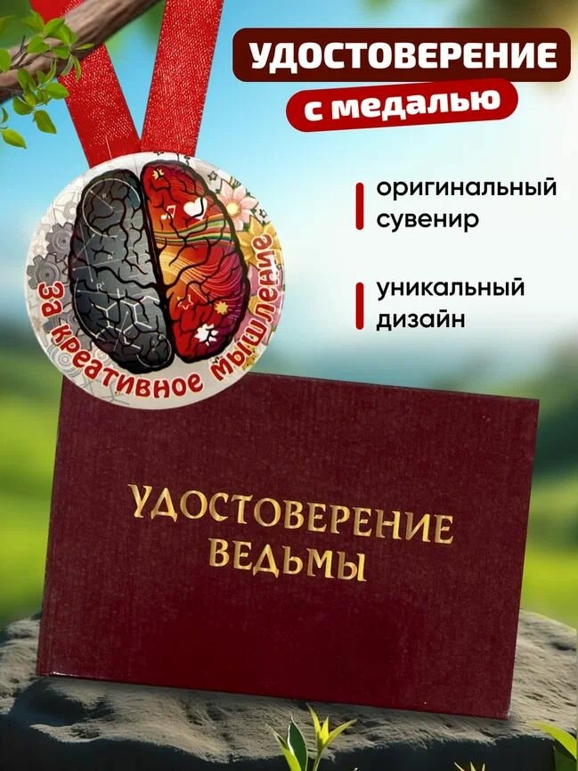 Прикольный набор Удостоверение шуточное "Ведьмы" + Медаль "За креативное мышление", в подарок сестре, подруге
