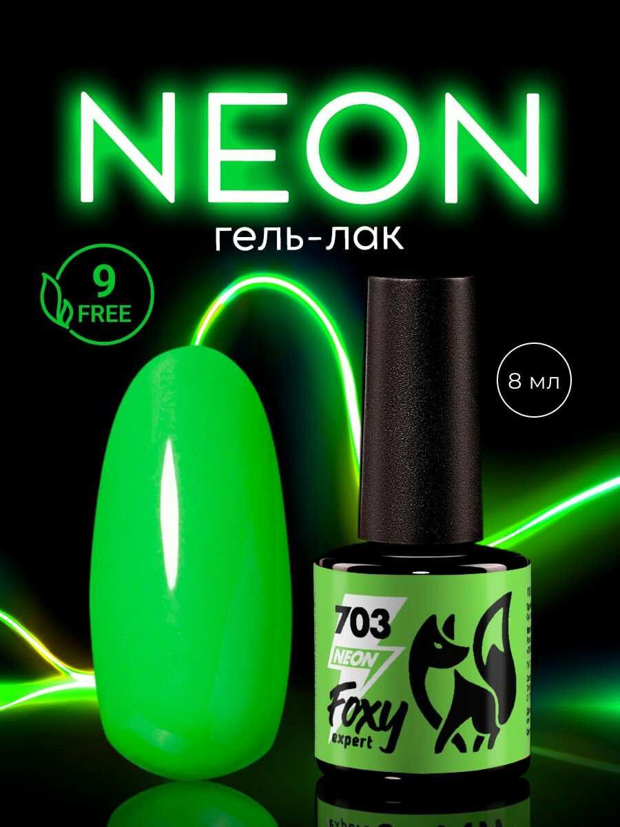 Гель лак для ногтей яркий NEON #703