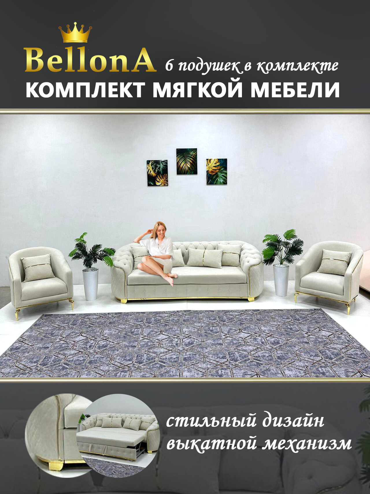 Комплект мягкой мебели TURKISH SOFA, диван, 2 кресла и 6 подушек, выкатной механизм