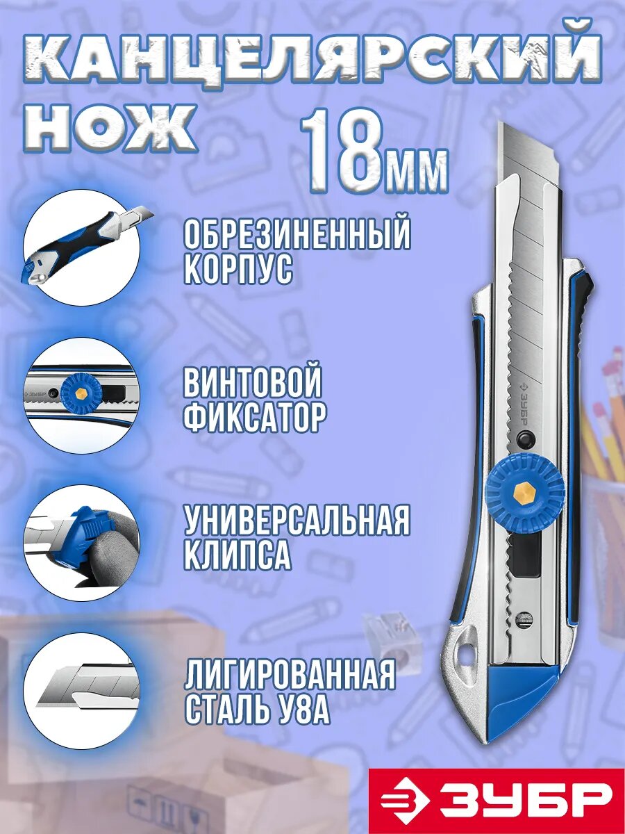Нож канцелярский строительный 18мм металлический корпус ЗУБР