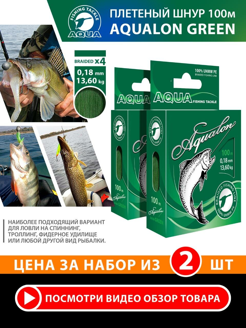 Плетеный шнур для рыбалки AQUA Aqualon 100m 0.18mm 13.6kg темно-зеленый 2шт