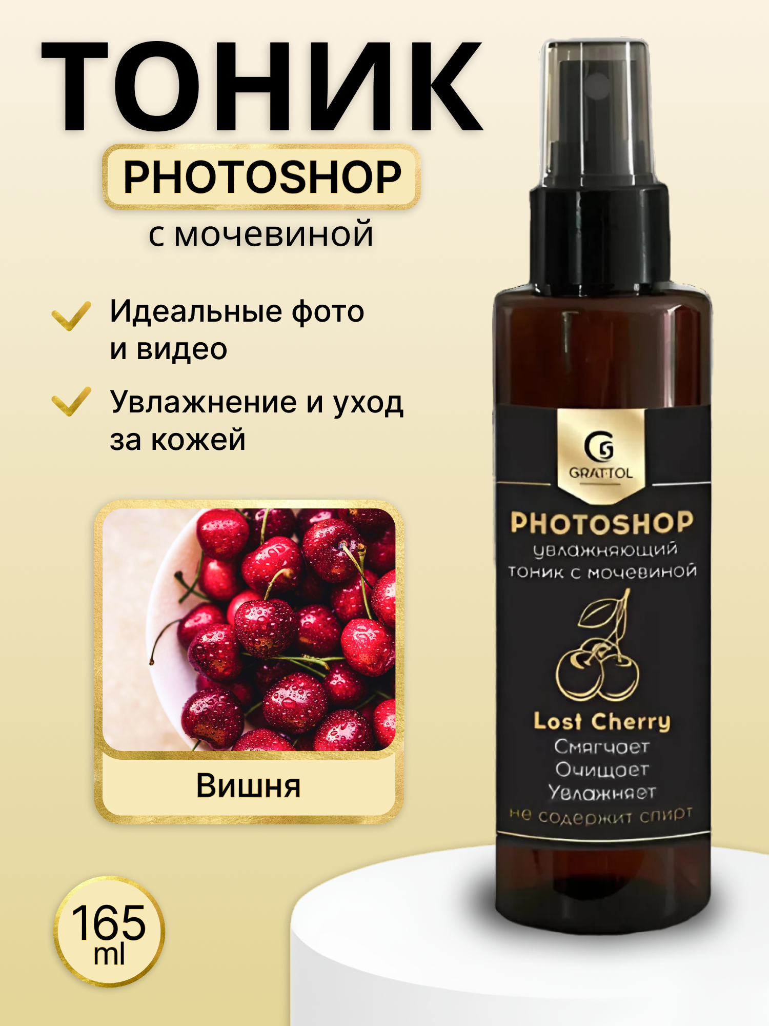 Grattol Tonic Photoshop - Увлажняющий тоник для рук с мочевиной с ароматом вишни, LOST CHERRY, 165 мл