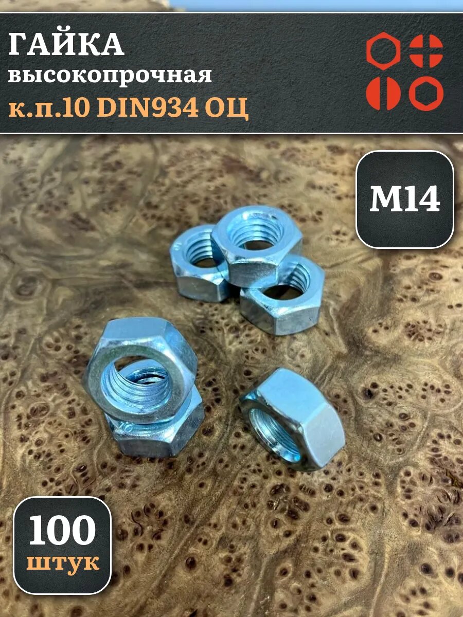 Гайка М14 высокопрочная оцинкованная к. п.10 DIN934, 100 шт.