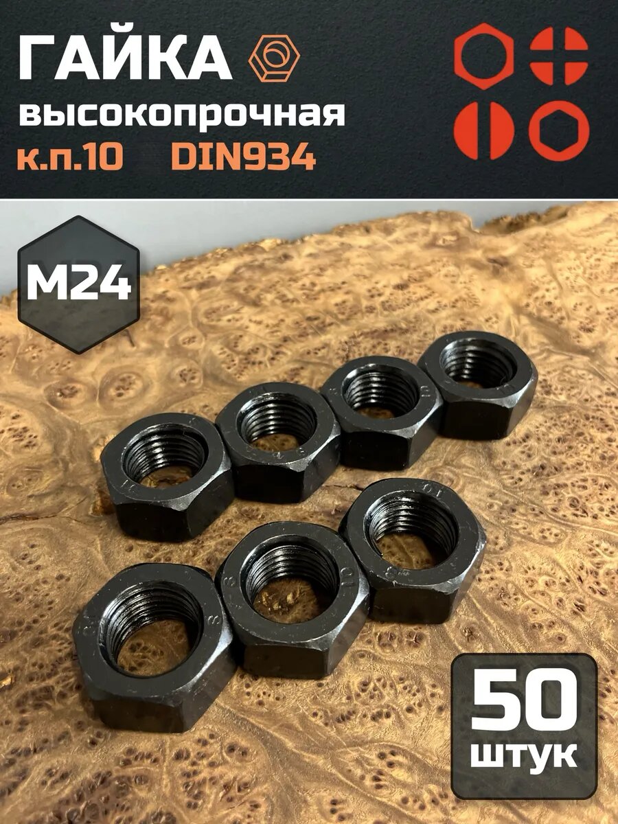 Гайка черная М24 высокопрочная к. п.10 DIN934, 50 шт.