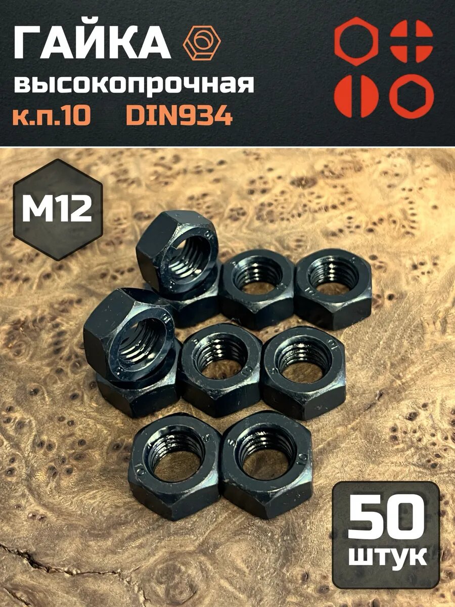 Гайка черная М12 высокопрочная к. п.10 DIN934, 50 шт.