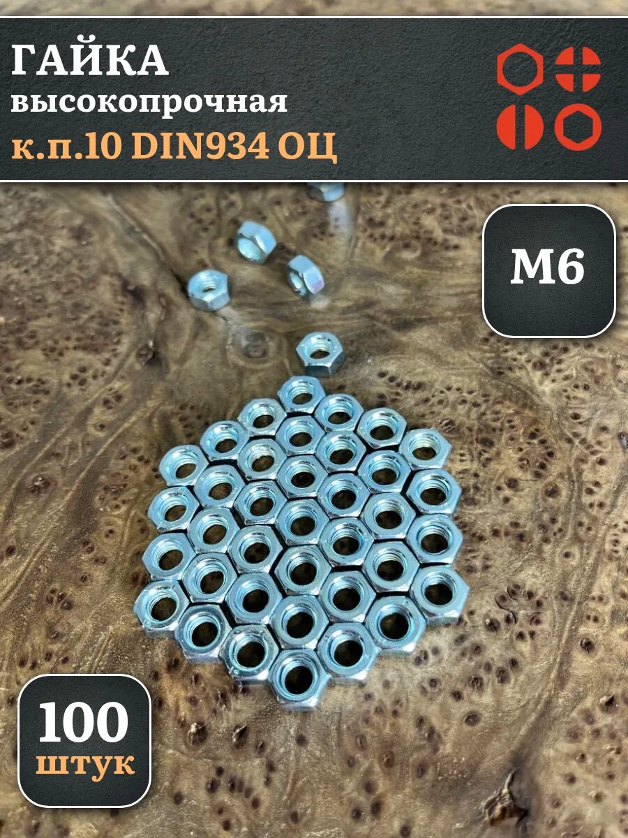 Гайка М6 высокопрочная оцинкованная к. п.10 DIN934, 100 шт.