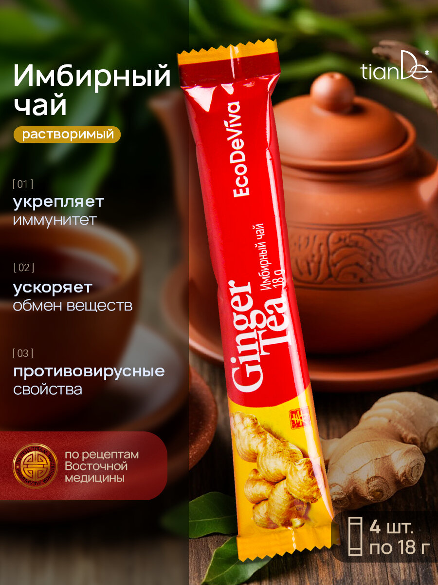 Имбирный чай, 4 шт TianDe