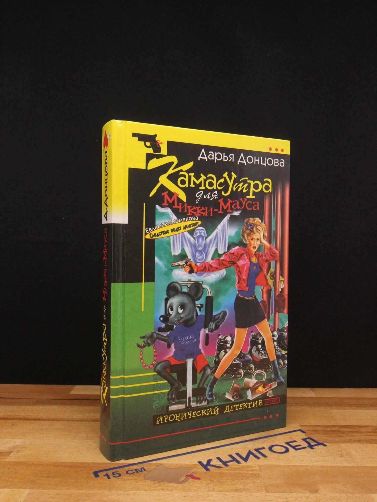 Книга. Камасутра для Микки-Мауса 2003 (2044761748298)