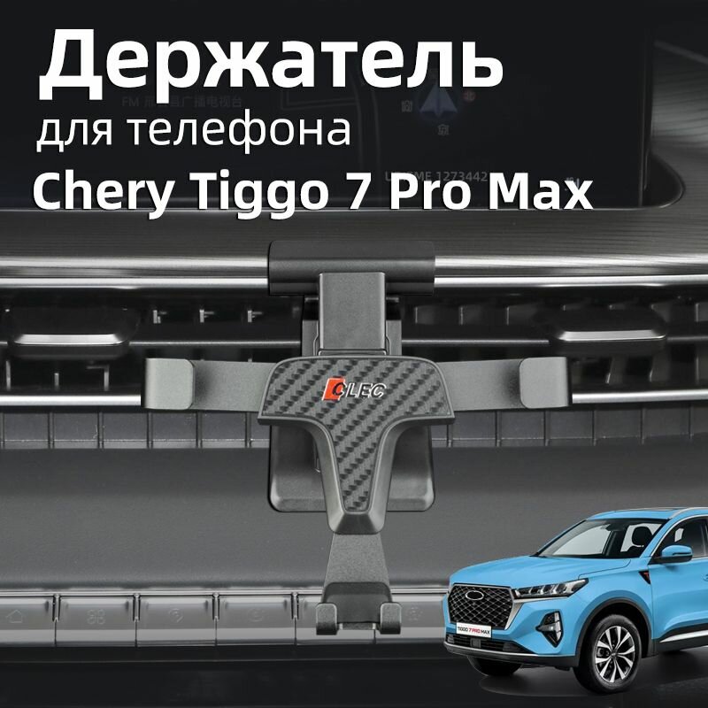 Держатель для телефона автомобильный 2022-2024 Chery Tiggo 7 Pro Max/ Держатель телефона в автомобиль Чери тигго 7 про макс