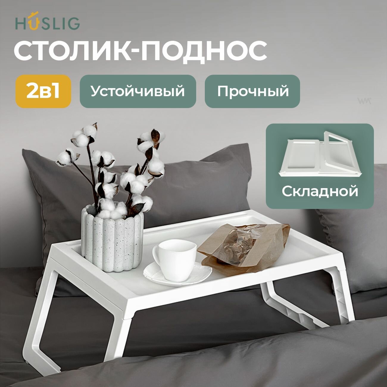 Столик поднос на кровать для завтрака в постель на ножках пластиковая подставка под ноутбук, кроватный стол для еды