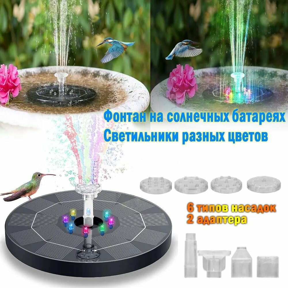 Садовый фонтан на солнечных батареях / цветной