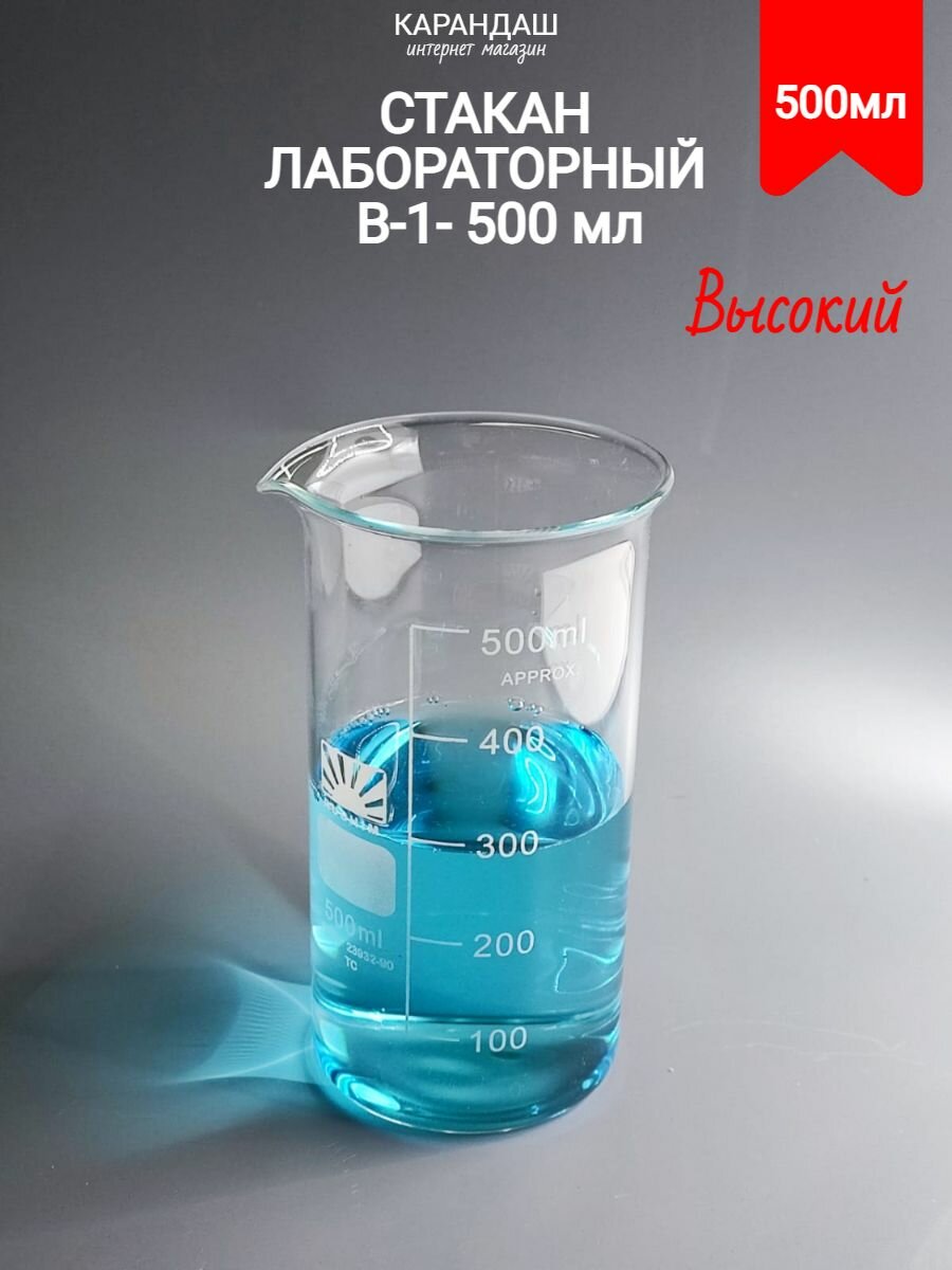 Стакан лабораторный В-1- 500 мл с дел. высокий на 500 мл