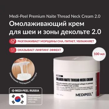 MEDI-PEEL Naite Thread Neck Cream 2.0 - Инновационный подтягивающий крем для шеи и зоны декольте с пептидным комплексом, моделирующий, 100 мл-