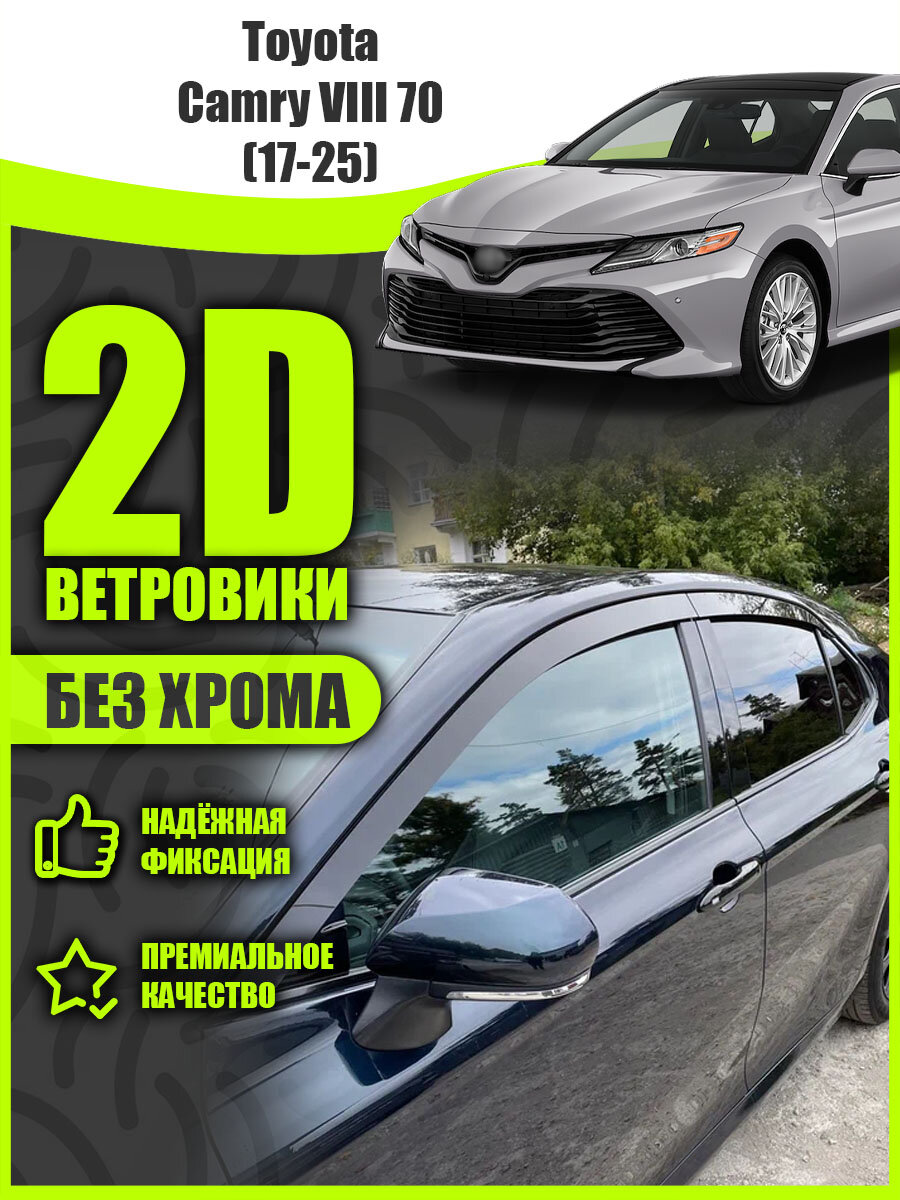 2D дефлекторы для Toyota Camry 70 (2017-2023) / Ветровики, для Тойота Камри 70. Комплект 4 шт.