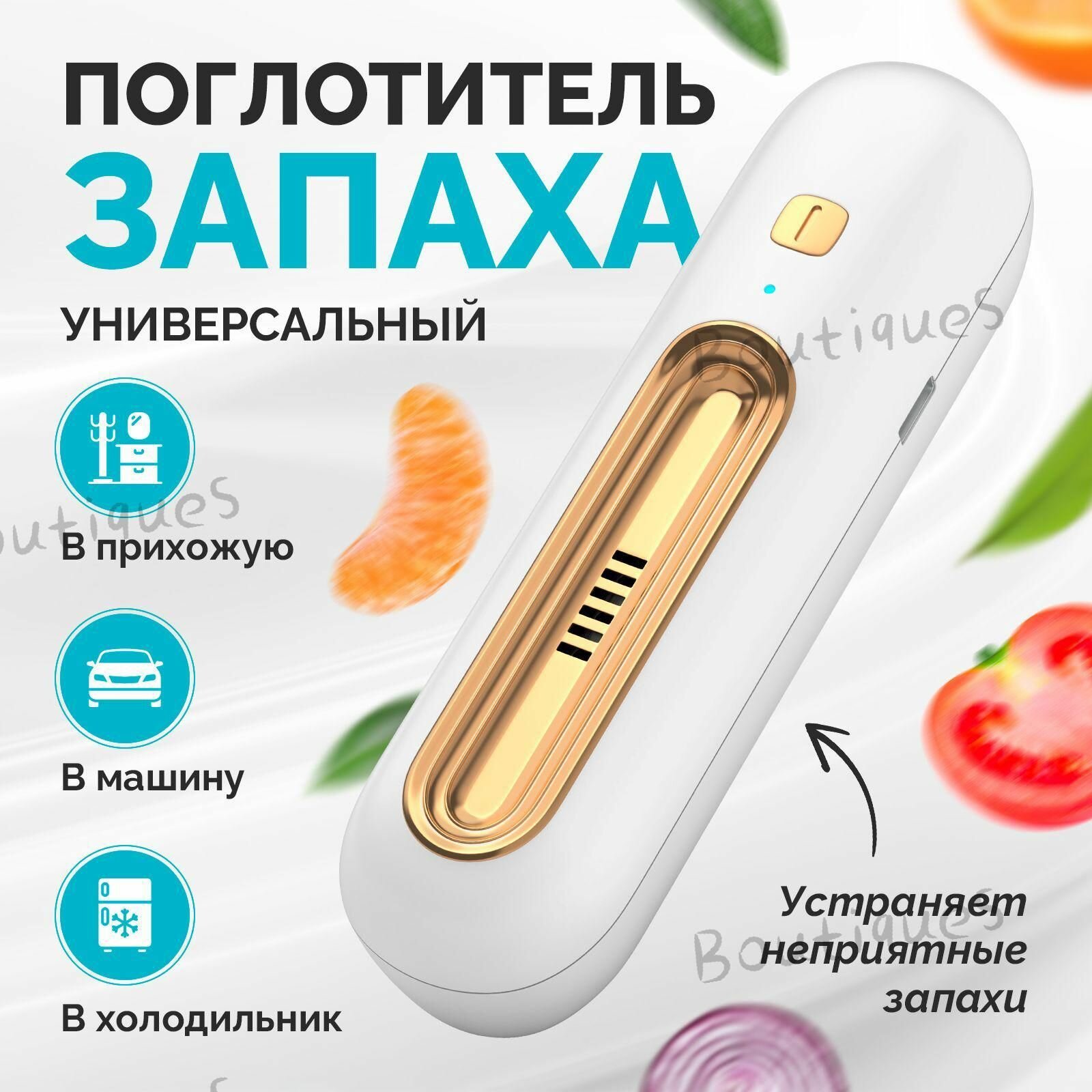 Очиститель воздуха для дома / Воздухоочиститель в холодильник