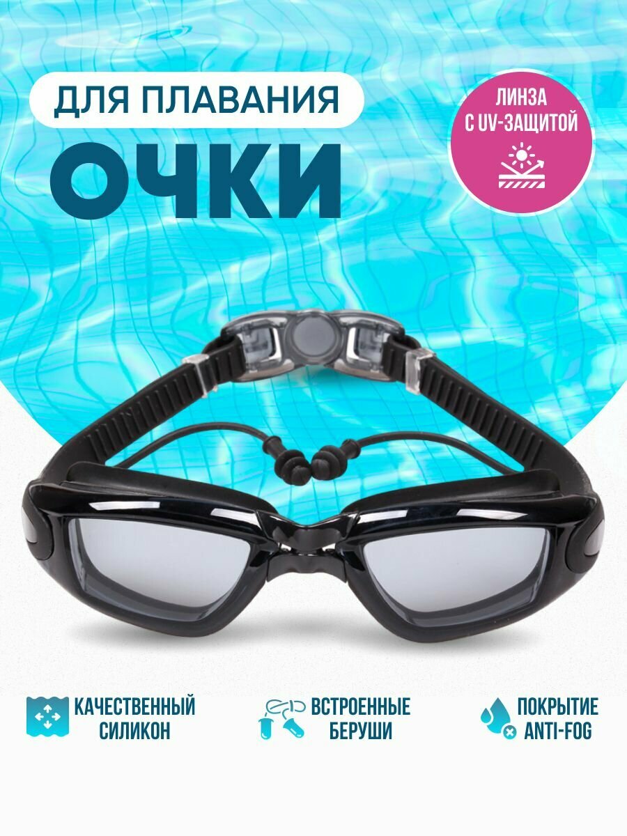 Очки для плавания мужские женские детские 10+, с берушами для бассейна плавательные