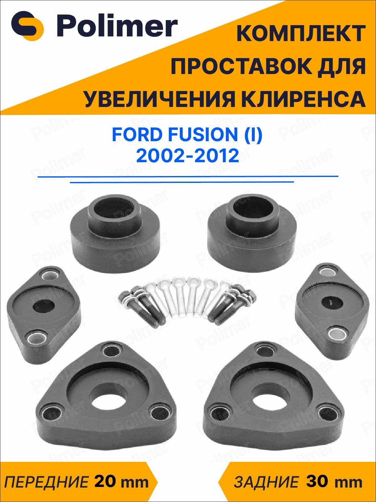 Комплект проставок увеличения клиренса FORD FUSION (I) 2002-2012 - полиуретан, передние 20 мм, задние 30 мм