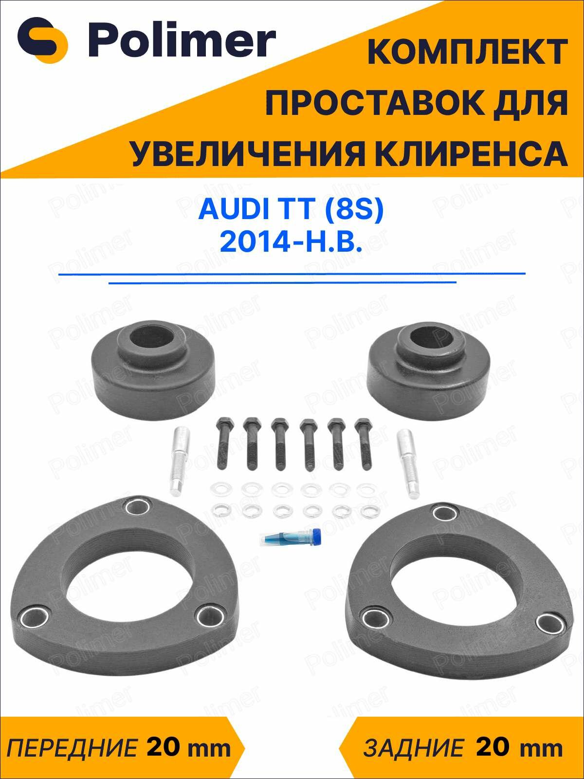 Комплект проставок увеличения клиренса AUDI TT (8S) 2014-Н. В. - полиуретан 20 мм