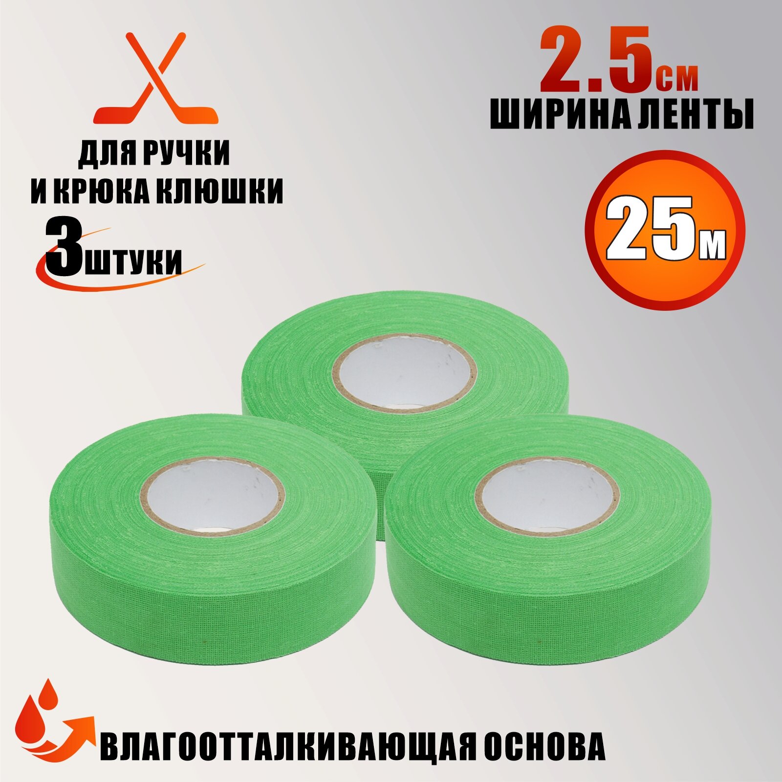 Хоккейная лента для клюшки, цвет зеленый, ширина 2.5см, длина 25м, 3 шт