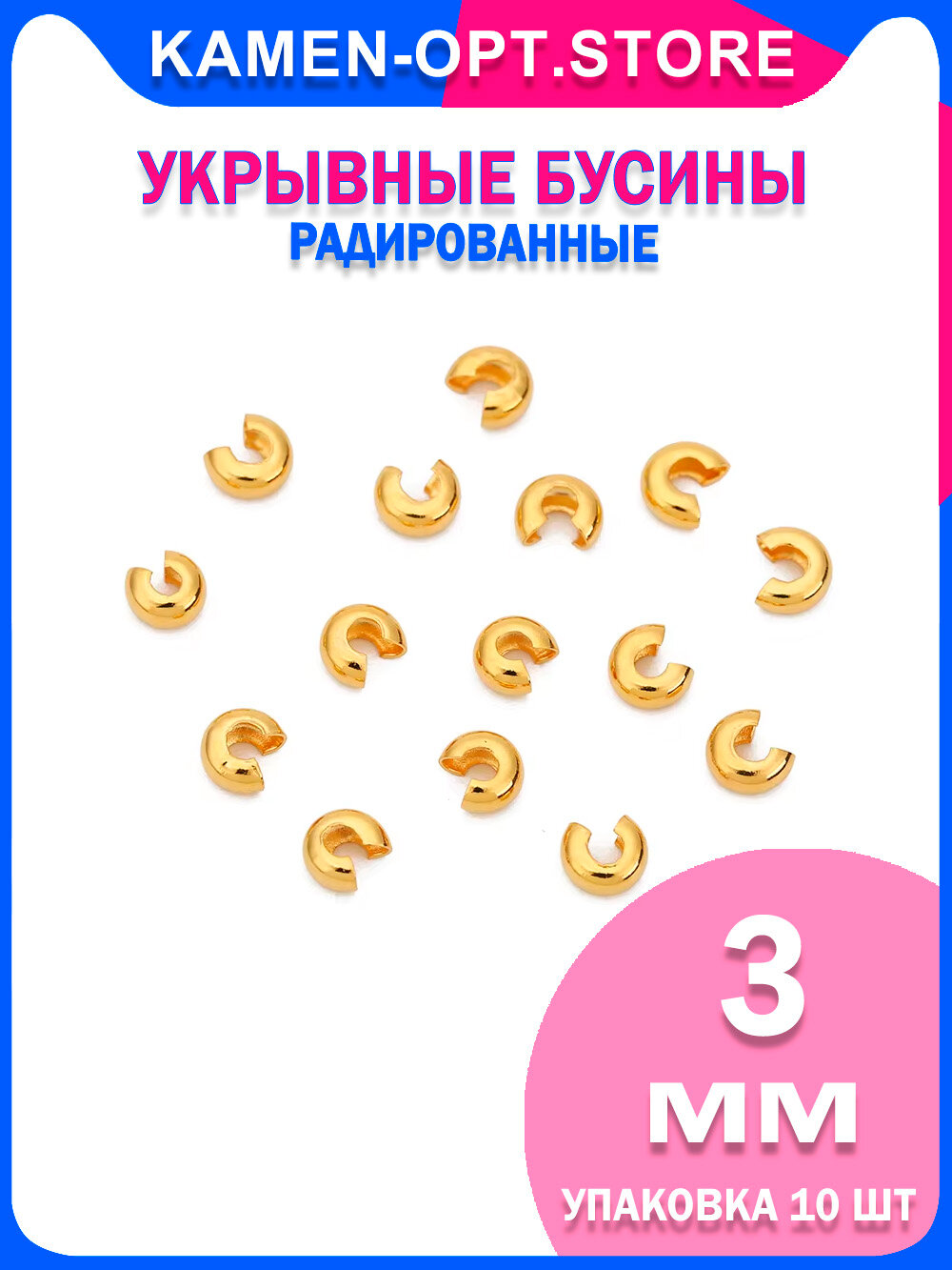 Укрывные бусины Радированные для маскировки кримпа 3 мм из латуни, упаковка 10 шт, цвет: Золото