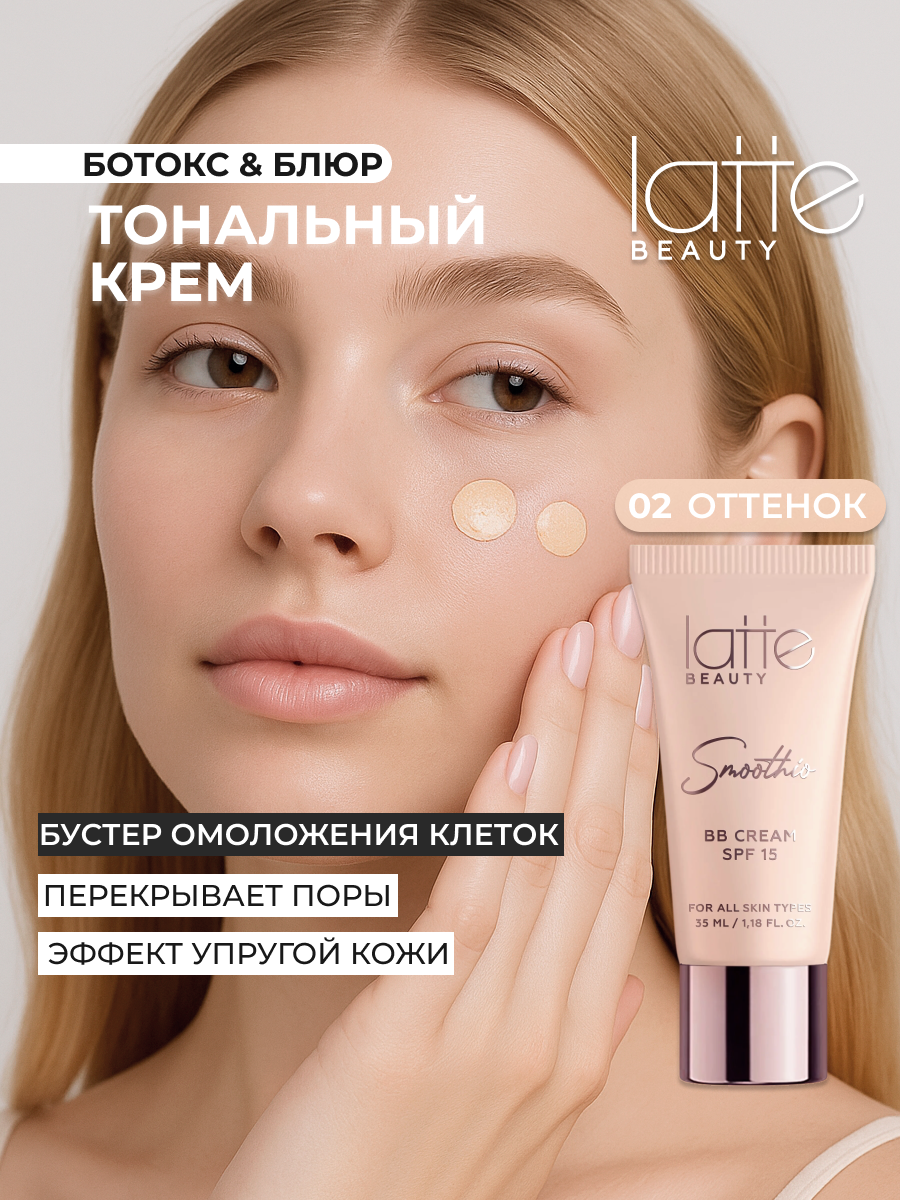 BB-крем для лица Latte Beauty 02 Бежевый тональный крем с SPF 15, увлажняющий, матирующий, эффект фотошопа
