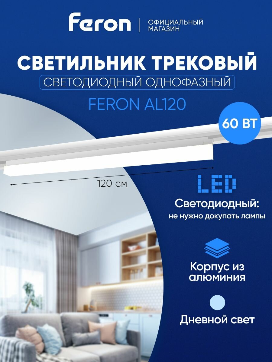 Трековый светильник потолочный однофазный светодиодный, белый, 60Вт 6500K дневной белый свет 120 см, Feron AL120 RetailRay 48572