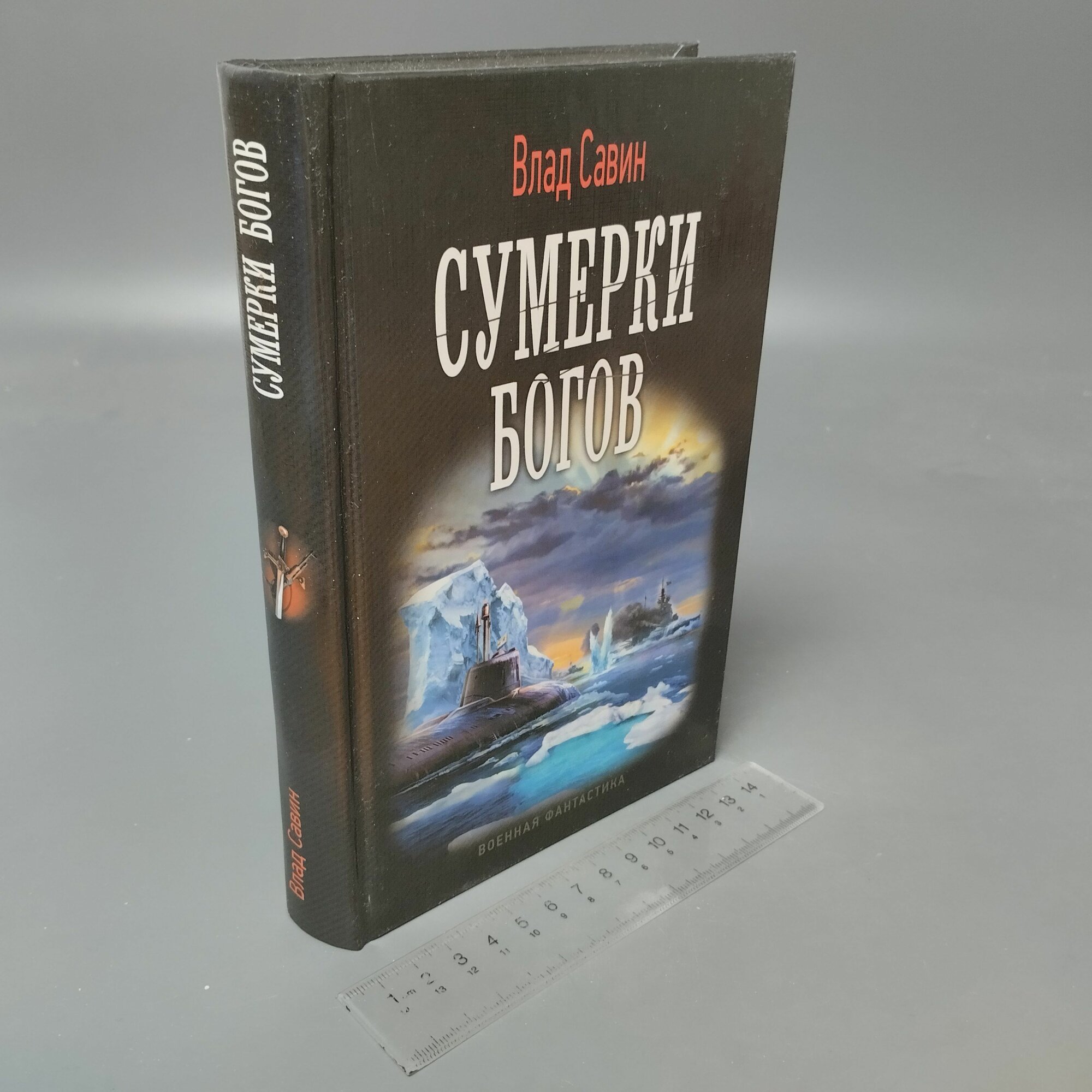 Сумерки богов. Савин Владислав Олегович. 2014