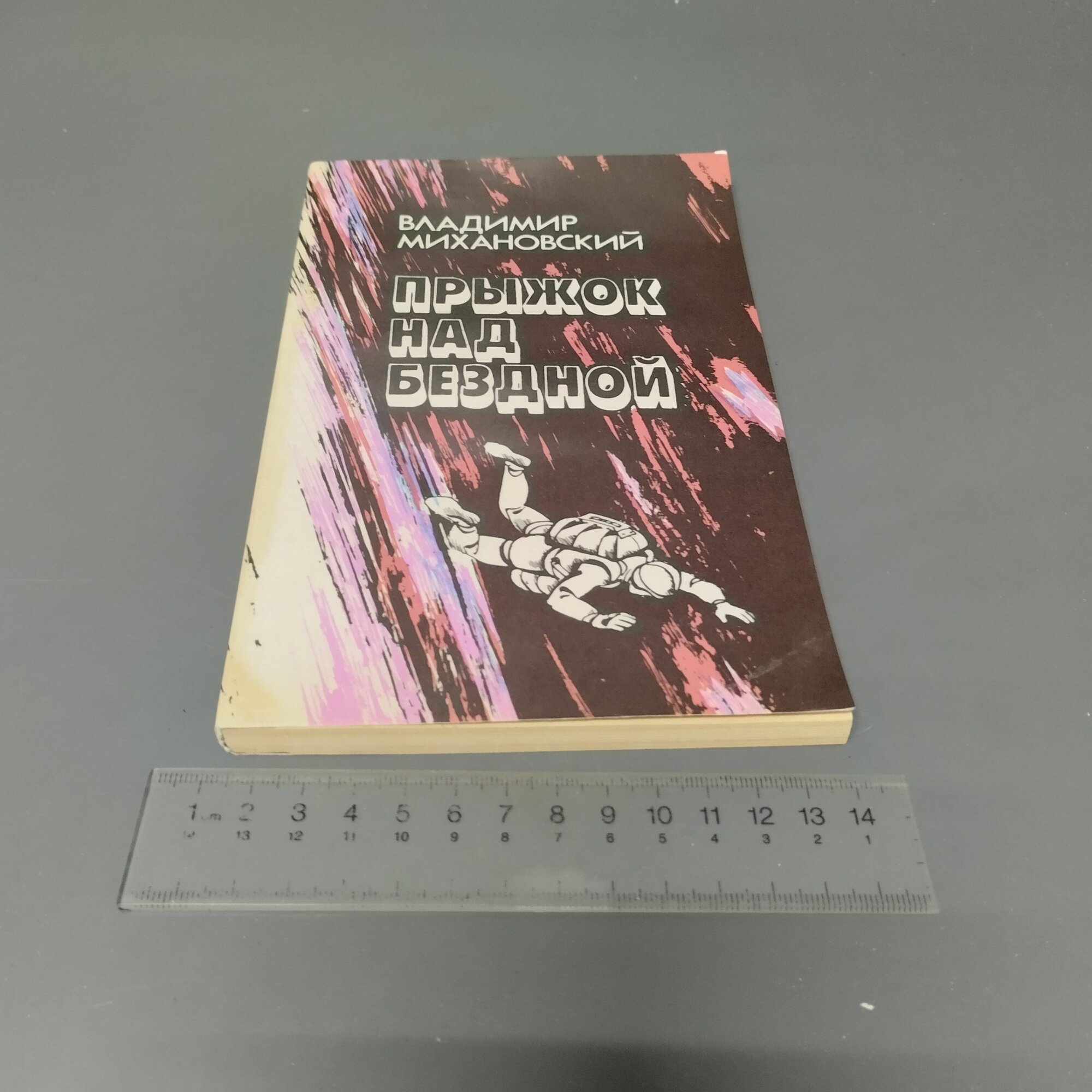 Прыжок над бездной. Владимир Михановский. 1987