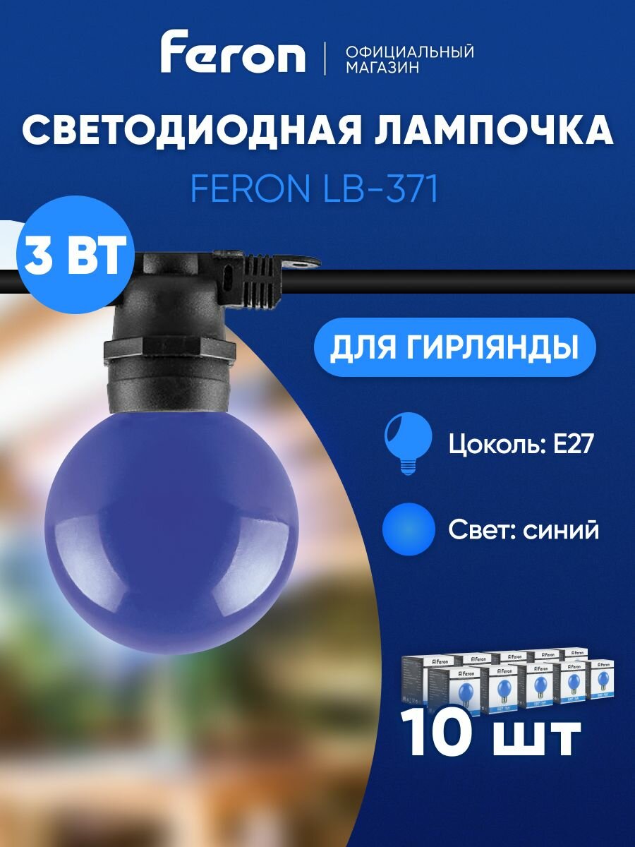 Лампа светодиодная E27 3 Вт G60 шар синий свет Feron LB-371 25906, упаковка 10 штук