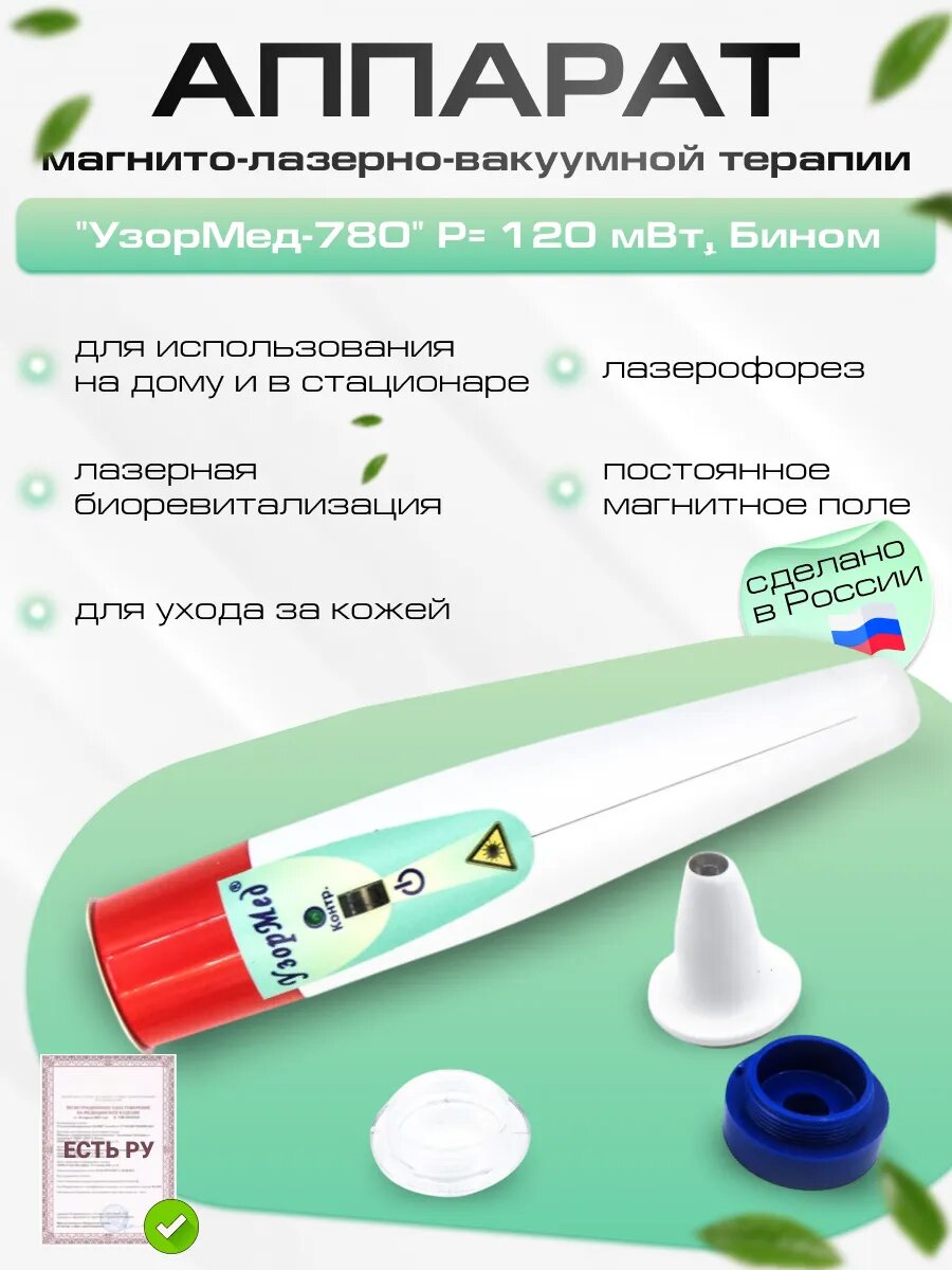 Аппарат магнито-лазерно-вакуумной терапии "УзорМед-780" Р= 120 мВт