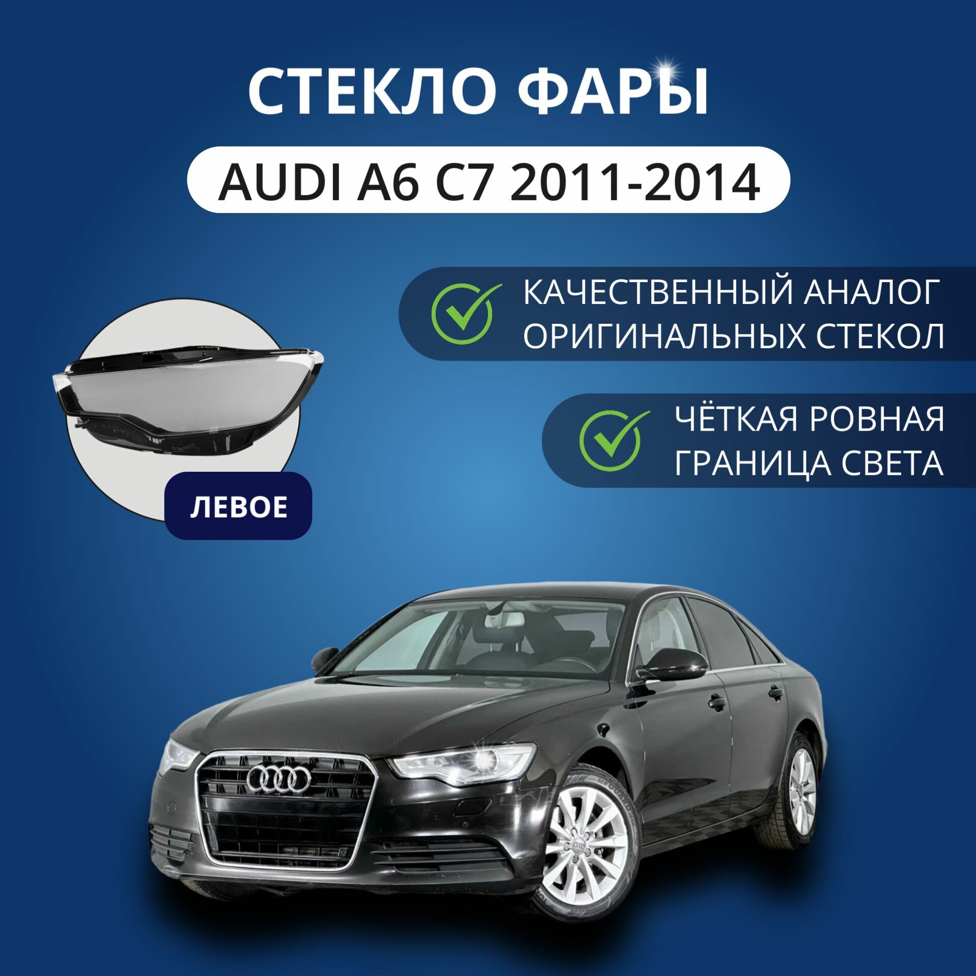 Стекло фары, GNX, для автомобилей Audi A6 C7 2011-2014, левое, поликарбонат, для Ауди А6 переднее из прозрачного материала