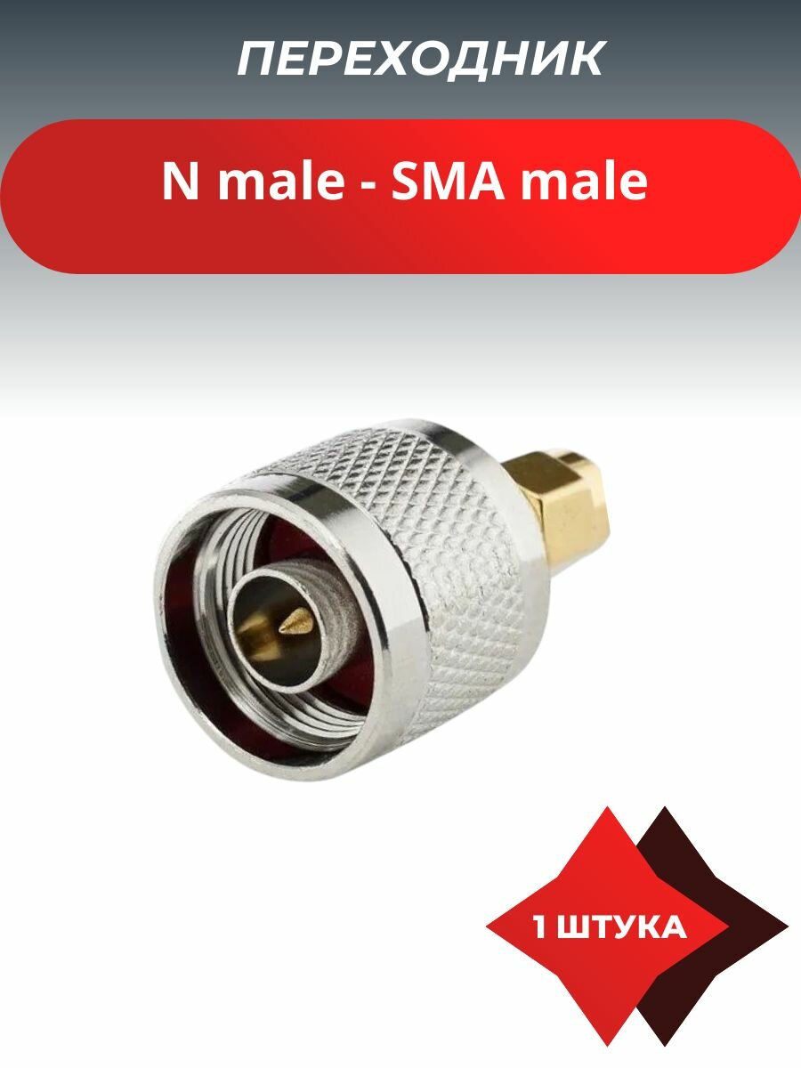 Переходник N male - SMA male