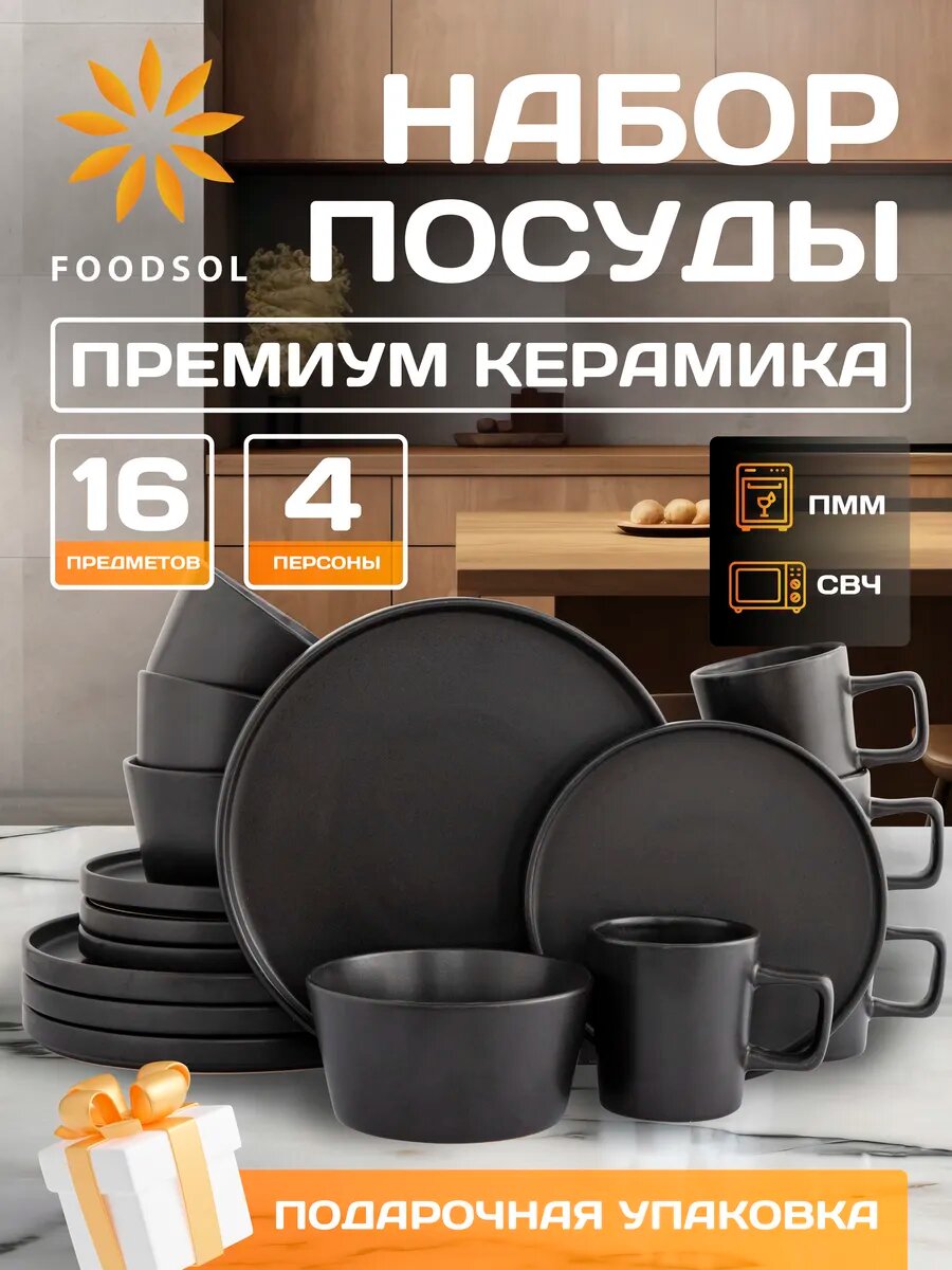 Набор керамической посуды / сервиз столовой 4 персоны