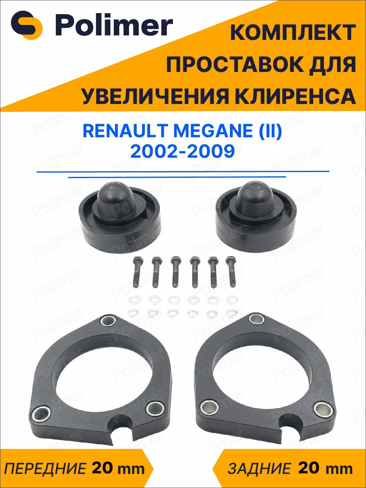 Комплект проставок увеличения клиренса RENAULT MEGANE (II) 2002-2009 - полиуретан 20 мм