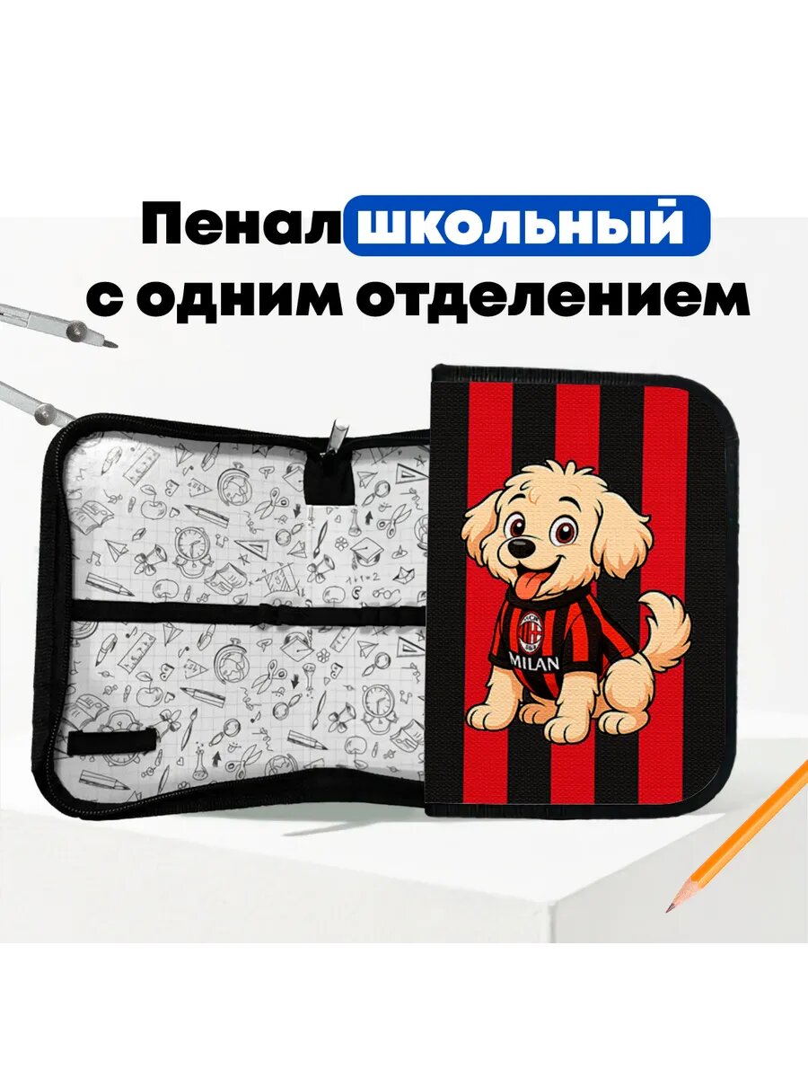 Пенал детский школьный Собака - футбольный клуб Милан
