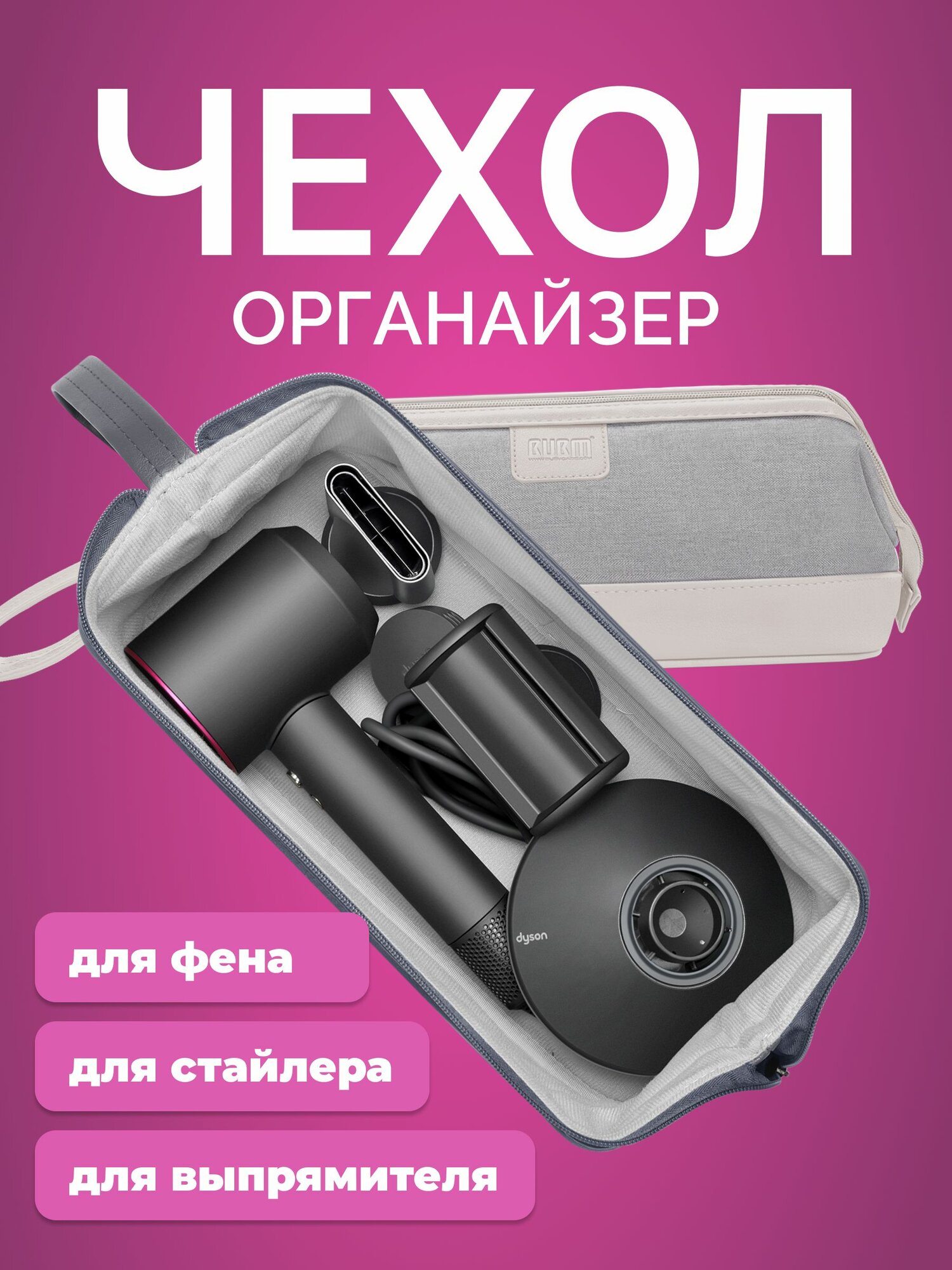 Органайзер для хранения вещей дорожный для путешествий, органайзер сумка на молнии для фена Dyson