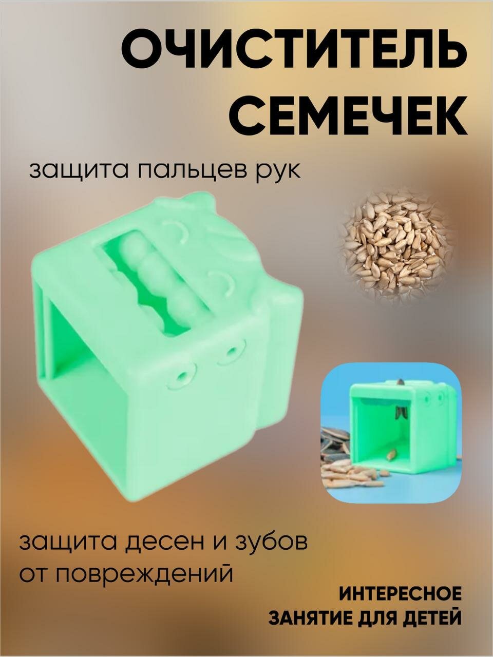 Очиститель семечек /машинка для чистки семечек/ приспособление для чистки семян