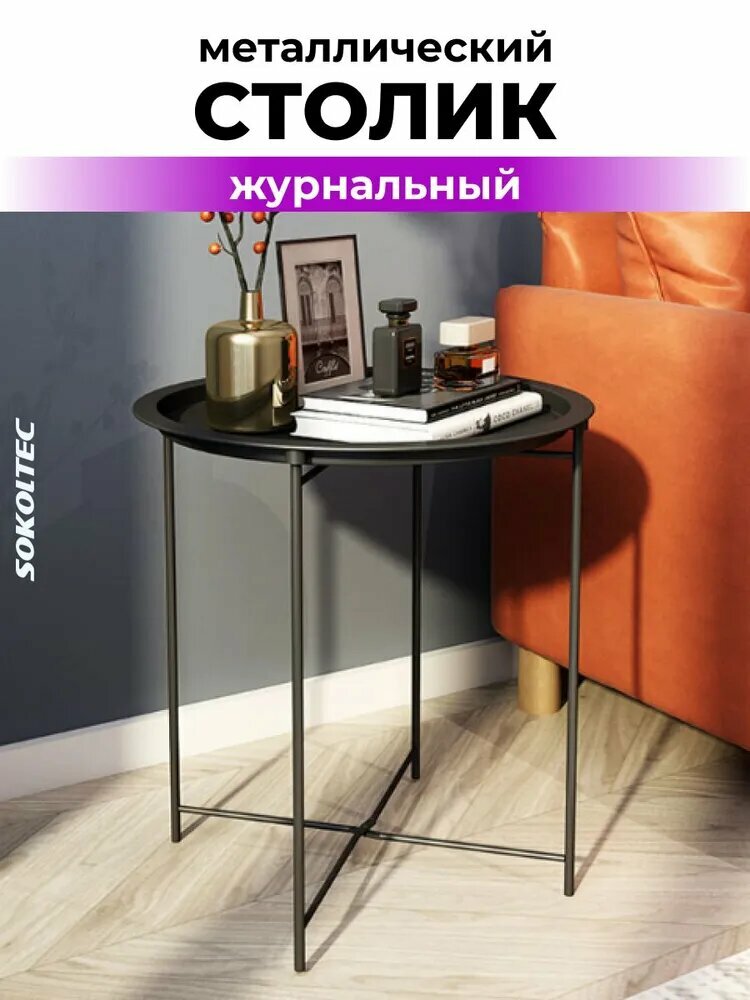 Сервировочный столик ST-CR23033BK, складной, металлический, круглый, 47 см х 47 см