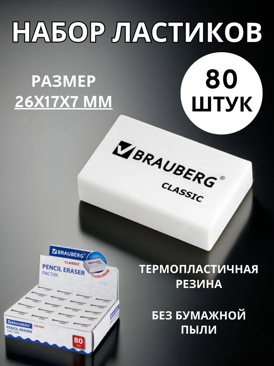 Ластик BRAUBERG, белый, прямоугольный, для карандашей, 80 штук