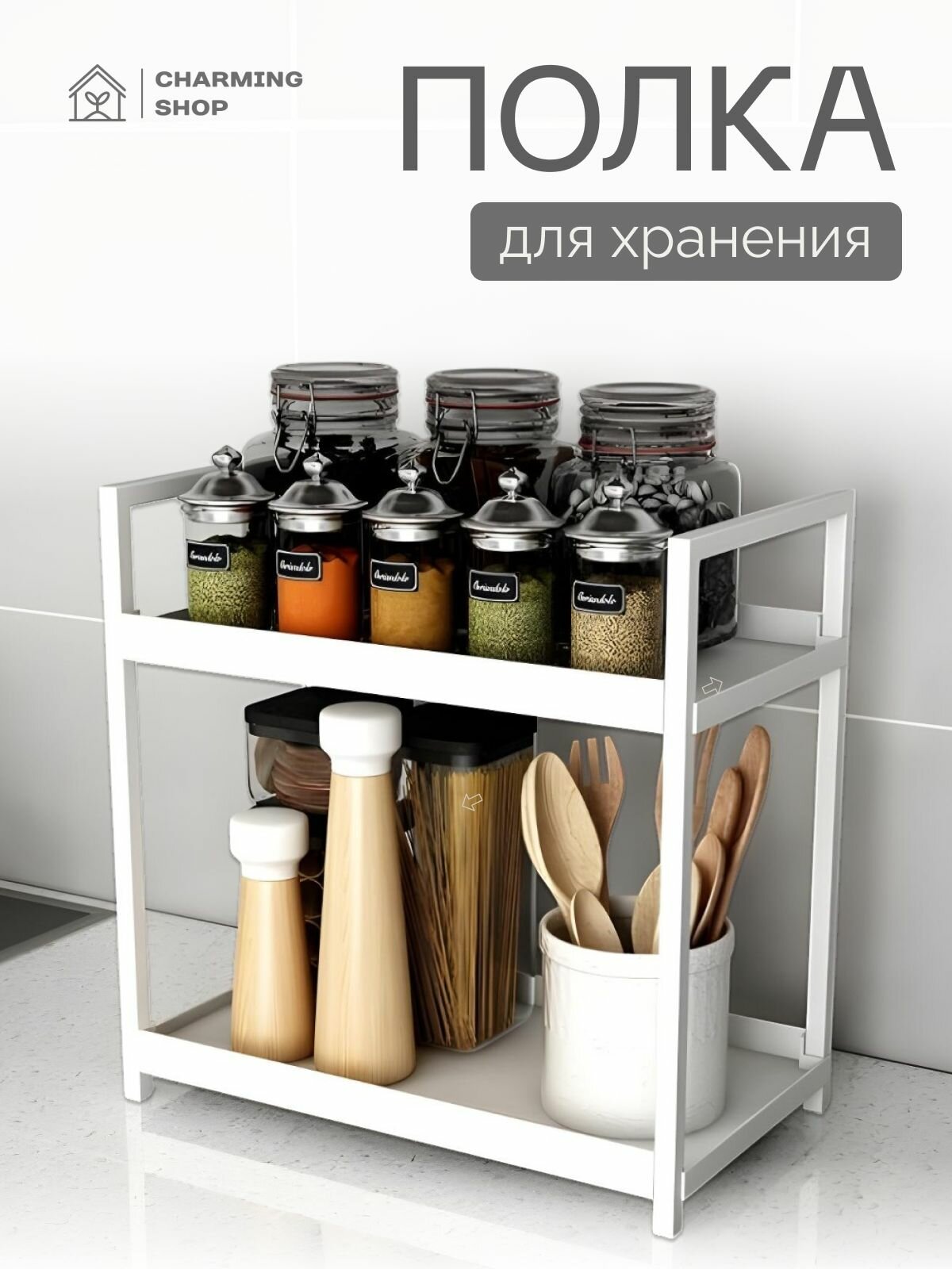 Полка для специй CHARMING SHOP, металл, пластик, настольная, 2 яруса, белая