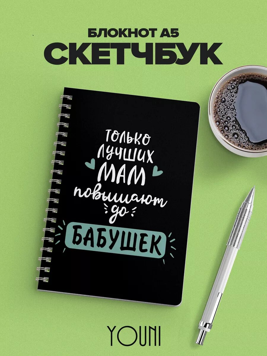 Скетчбук для мамы Sketchbook YOUni , для рисования, A5, на спирали, ламинированная обложка, 28 листов