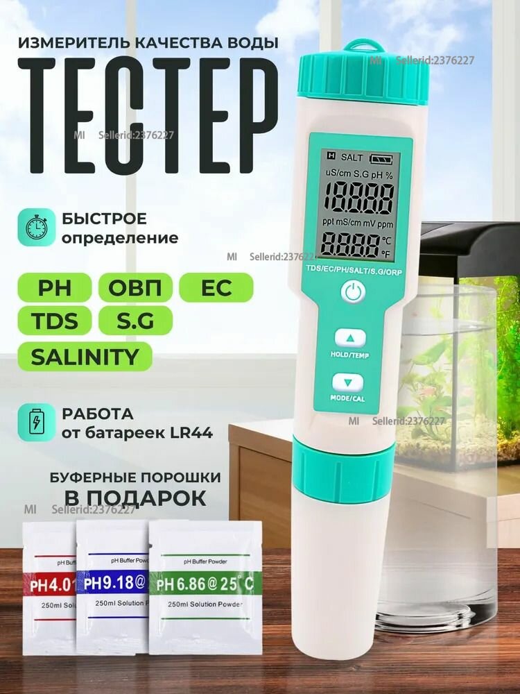 Тестер качества воды 7 В 1 / Компактный цифровой измеритель качественных параметров воды: ОВП, PH, TDS - метр, солемер, термометр.