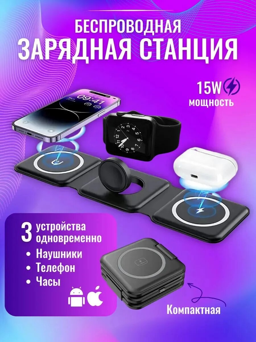 Беспроводная зарядка складная / Магнитная док-станция для 3 гаджетов смартфона, смарт часов, наушников черная