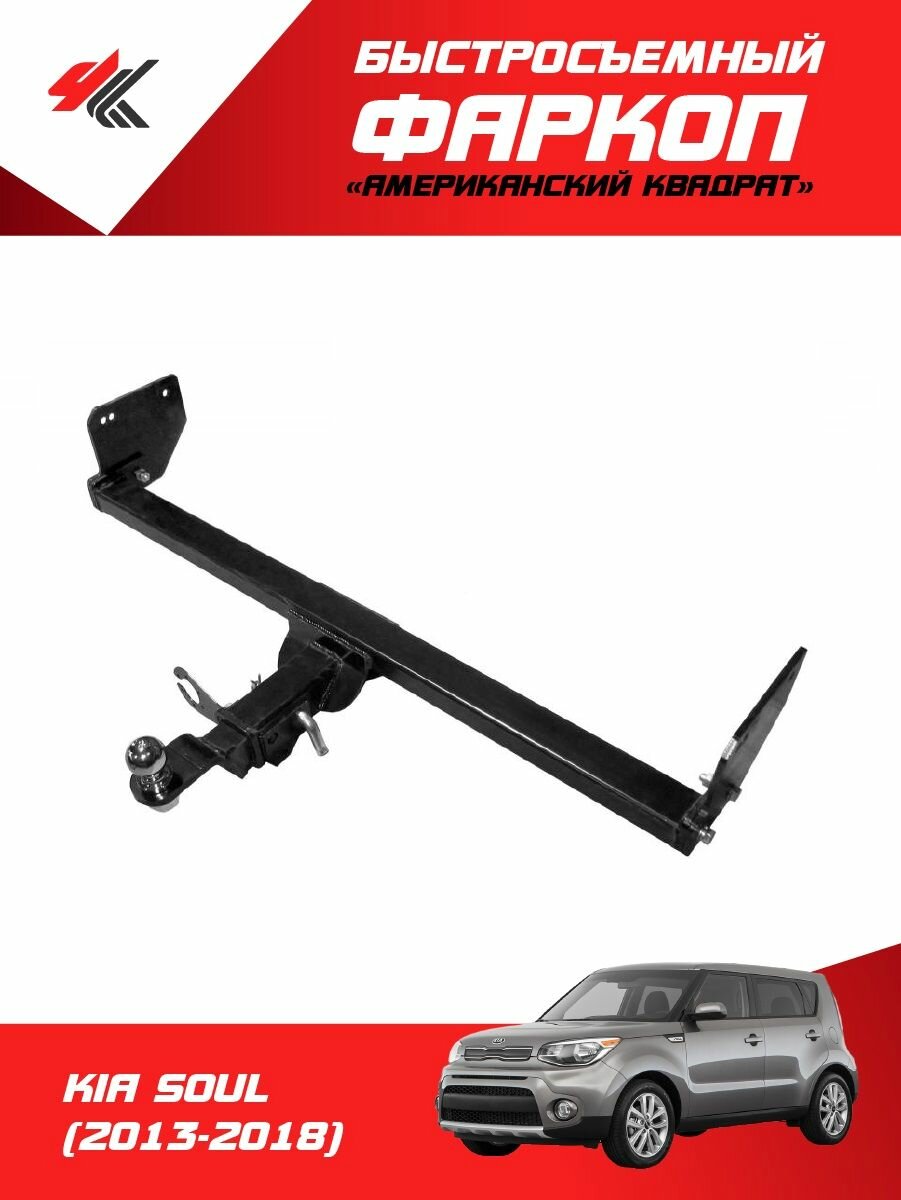 Фаркоп КИА соул (2013-2018) "Быстросъемный Американский Квадрат" / PT-Group