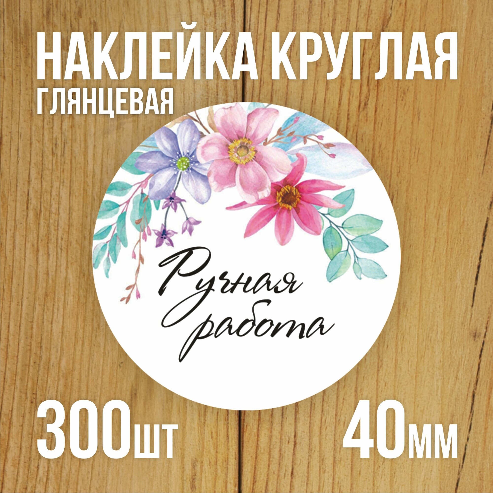 Наклейка стикер глянцевая круглая 40 мм 300 шт "Ручная работа"