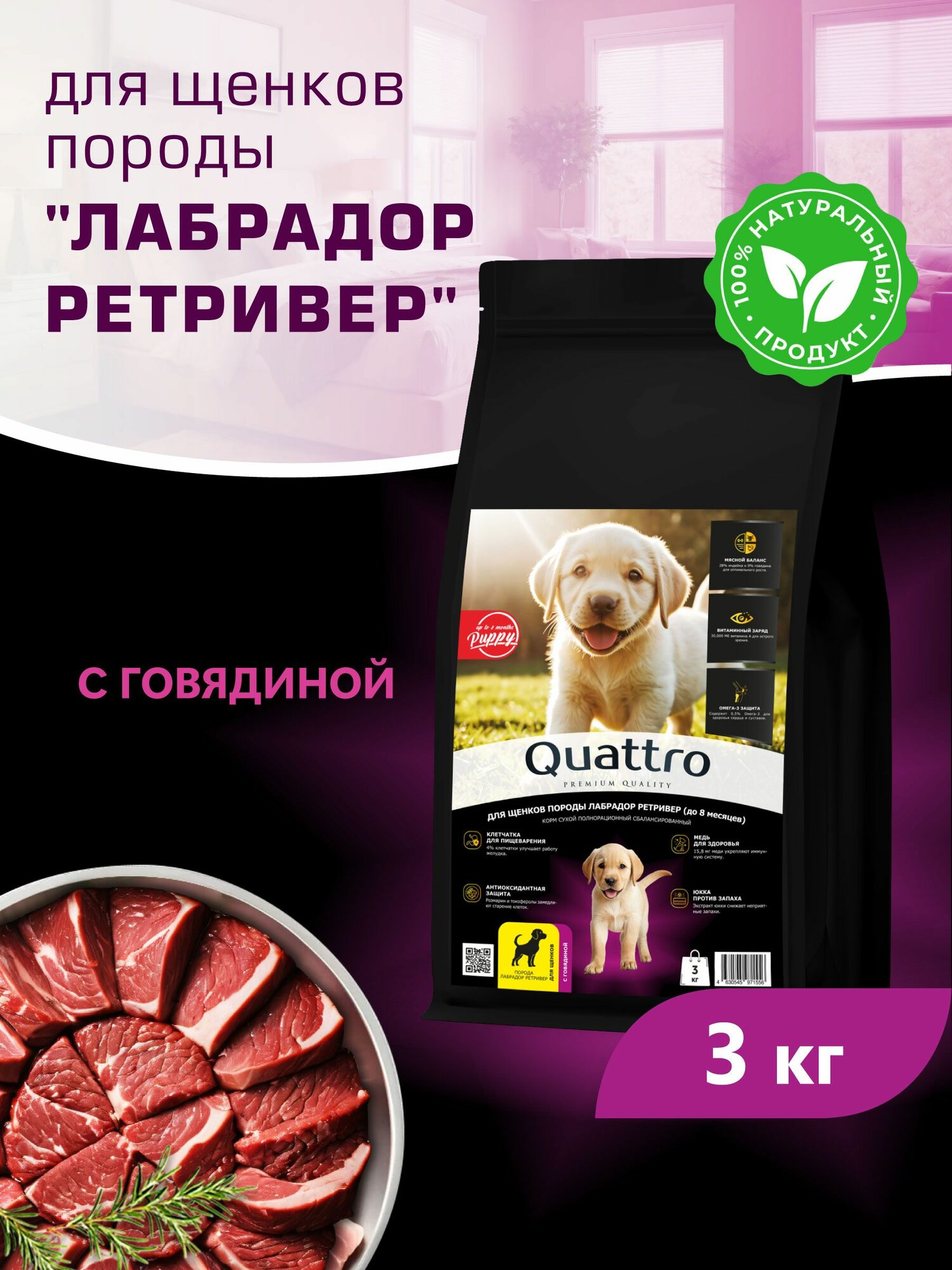 Quattro корм для щенков породы Лабрадор ретривер, с говядиной 3 кг
