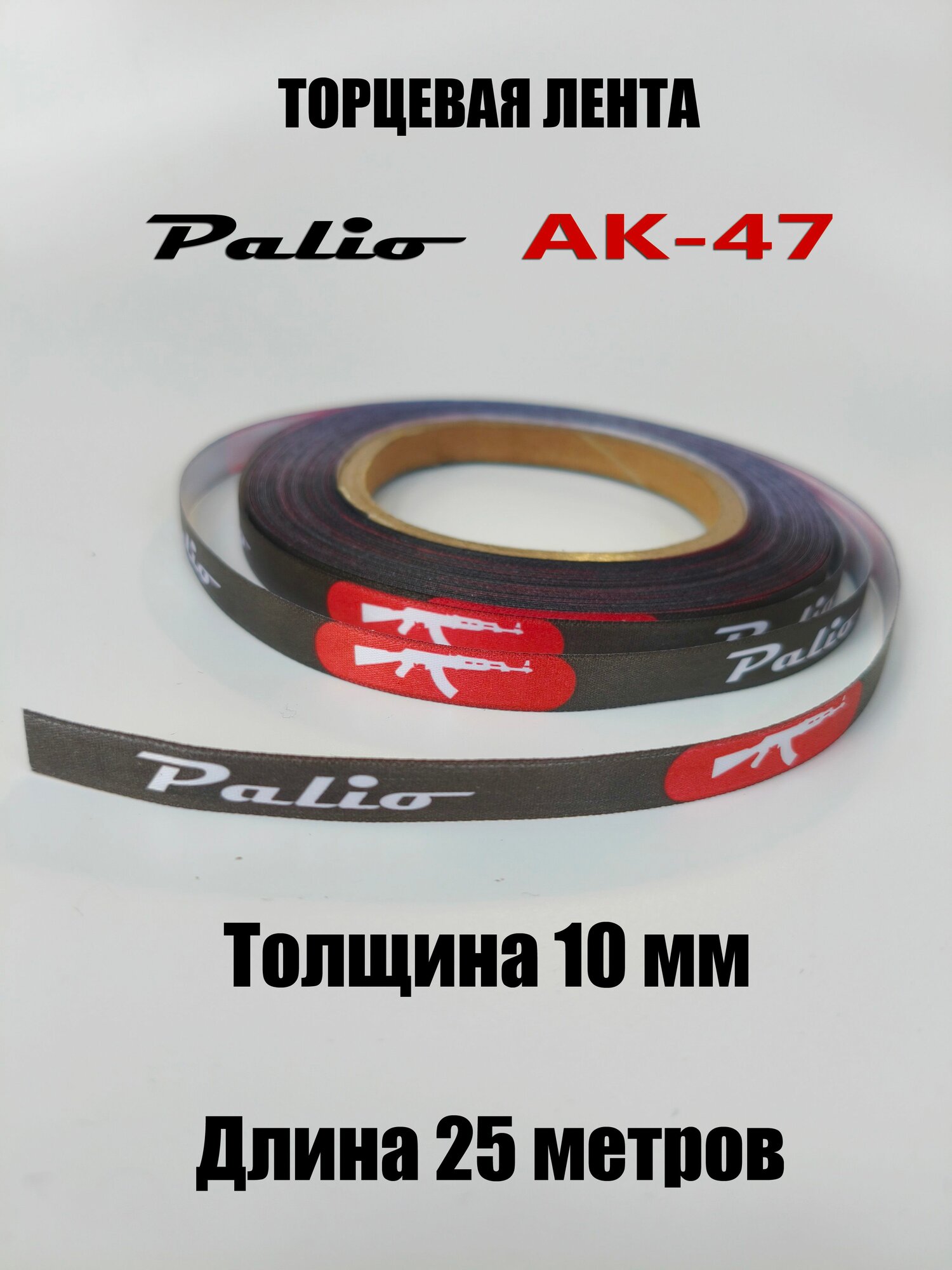 Торцевая лента Palio AK-47 для ракетки настольного тенниса 25 метров / 10 мм