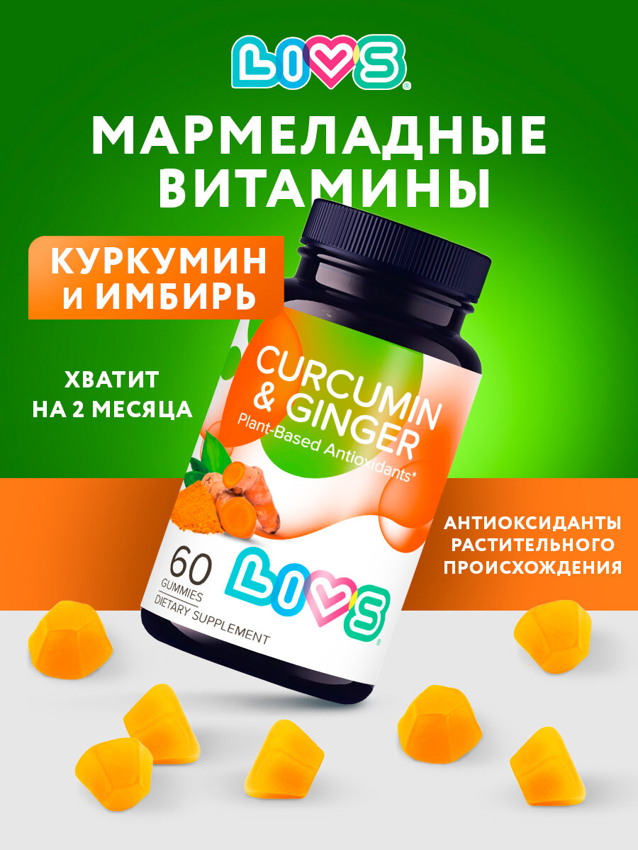 LIVS Куркумин и Имбирь, мармеладные пастилки для иммунитета, 60 шт. в упаковке