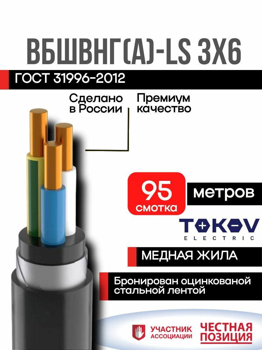Кабель ВБШвнг(А)-LS 3х6 (95 Метров) бронированный (N PE) 0.66кВ